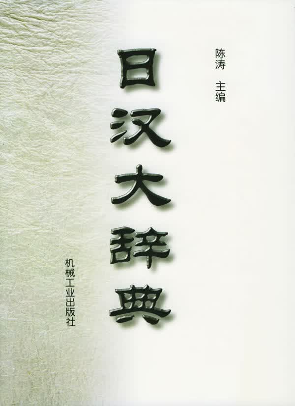 【书】日汉大辞典