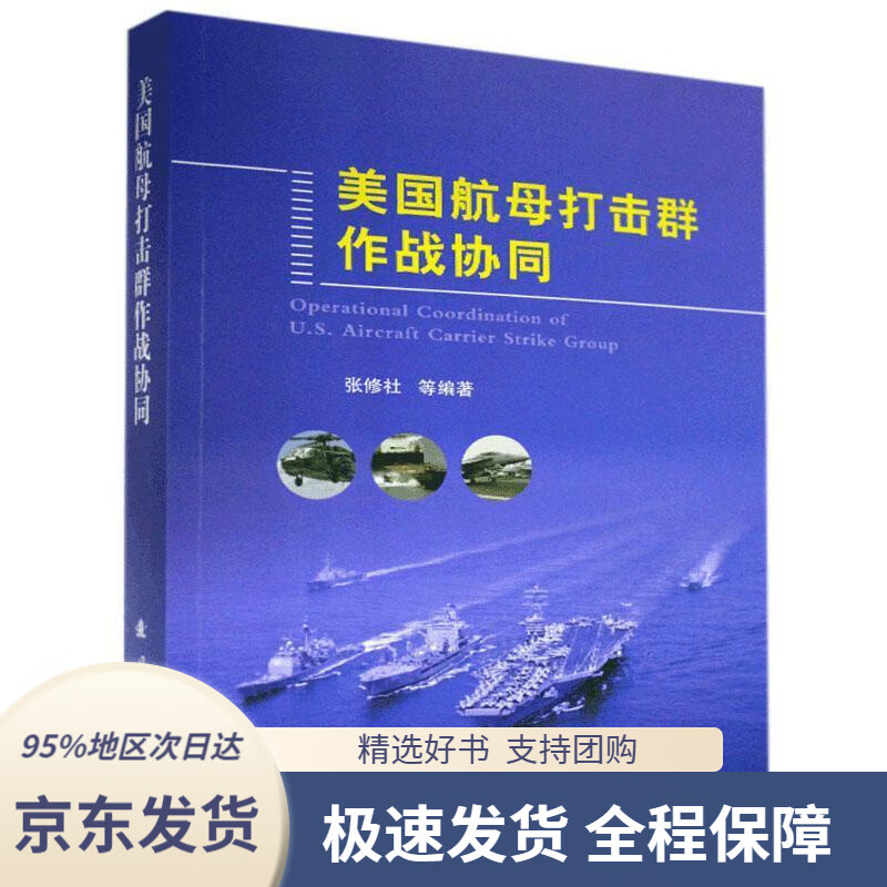 【 京东配送 支持团购】美国航母打击群作战协同张修社著国防工业出版社9787118122329