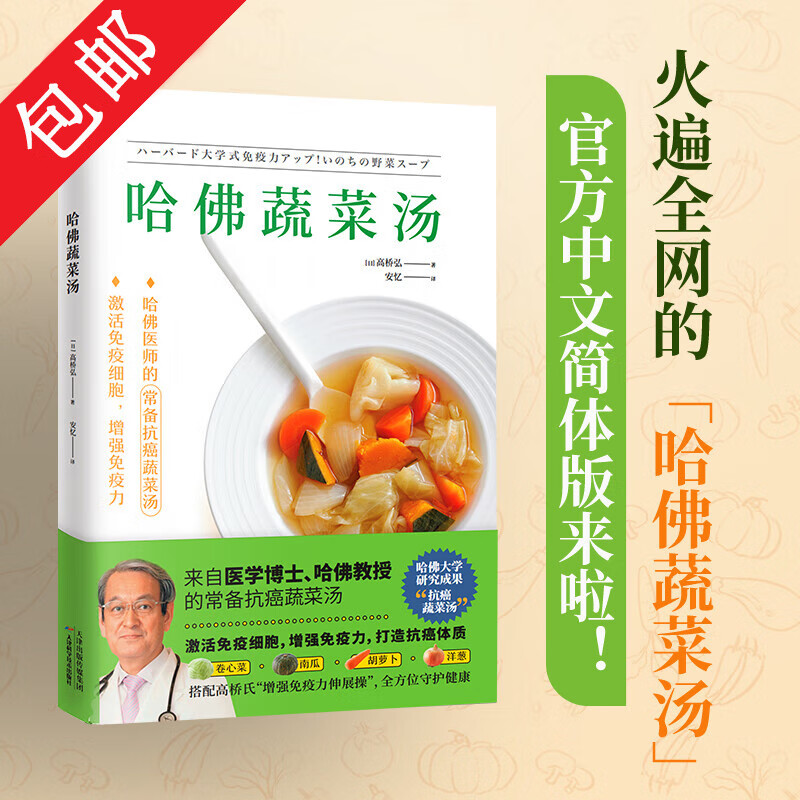 【包邮】哈佛蔬菜汤 惊人的蔬菜汤 免疫力:90%的疾病都能靠免疫力预防 哈佛蔬菜汤 定价58