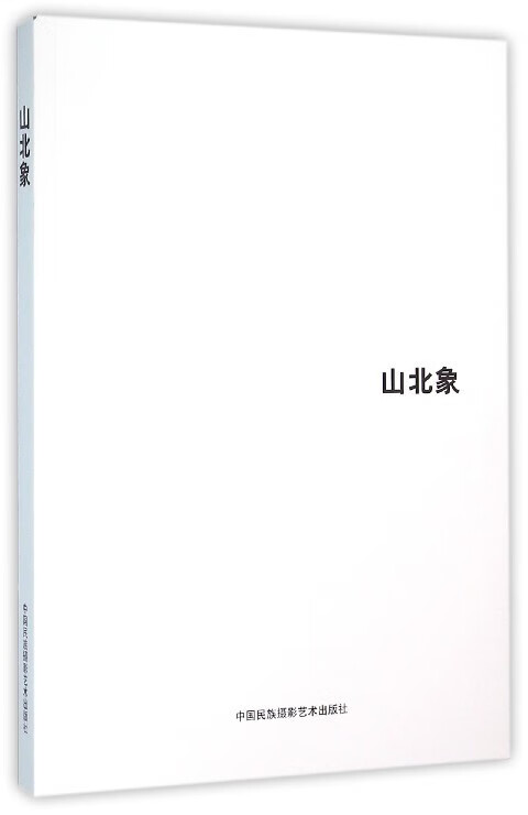 山北象 中国民族摄影艺术出版社 编 9787512207677 中国民族摄影艺术出版社