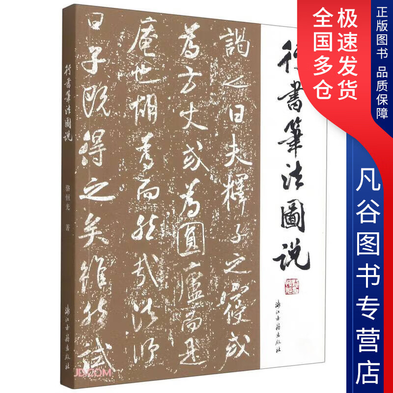 【书】行书笔法图说