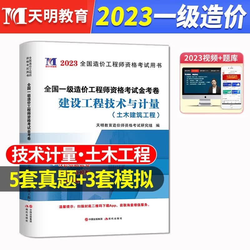 2023一级造价工程师考试用书 2023一造真题试卷 一造2023教材配套历年真题试卷 一级造价工程师2023 一级造价 技术计量真题 土木工程