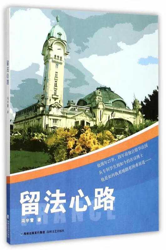 留法心路 冯宇雷 9787555005520