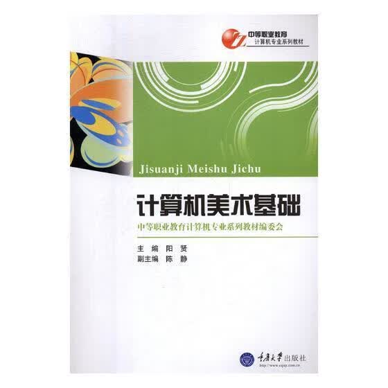 计算机美术基础 心理学 阳贤主编 重庆大学出版社 9787562468257 书籍