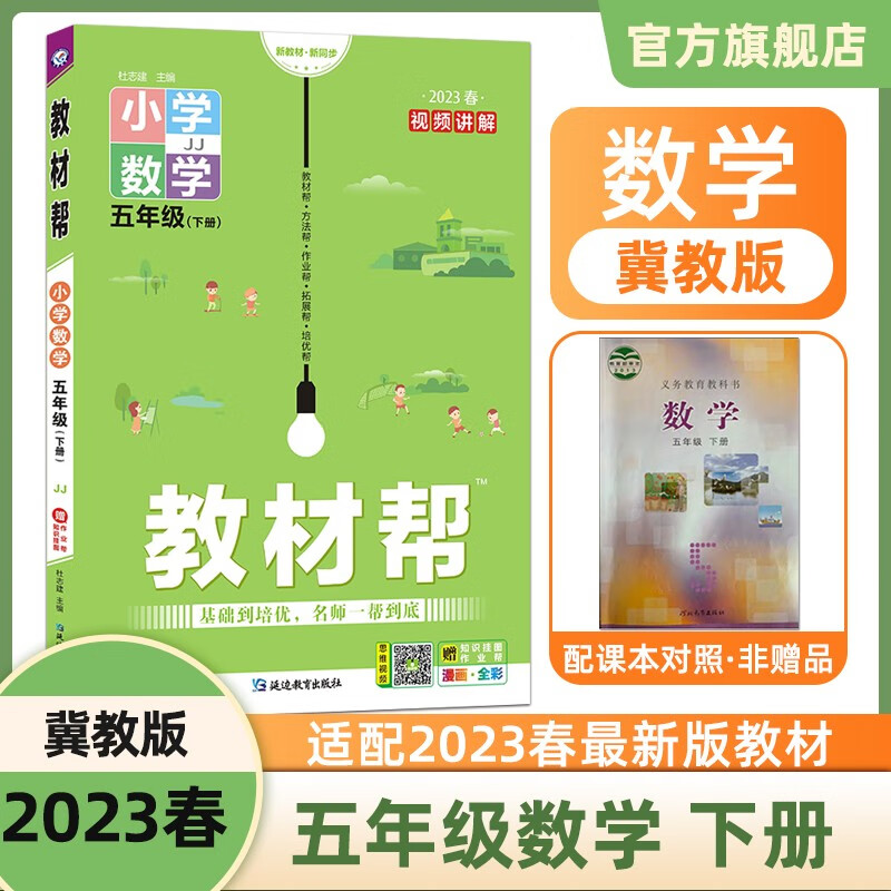 多选】2023新版 教材帮 五下 天星教育2023年春小学教材帮五年级下册同步教材全解五下 数学（冀教版JJ）