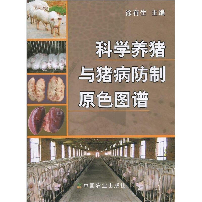 科学养猪与猪病防制原色图谱