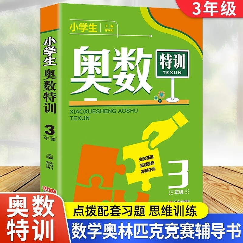 小学生奥数3年级三年级数学奥林匹克竞赛辅导书小学奥数点拨配套习题思维训练小学教辅上下全一册数学练习册举一反三教程全套畅销 【三年级】奥数特训