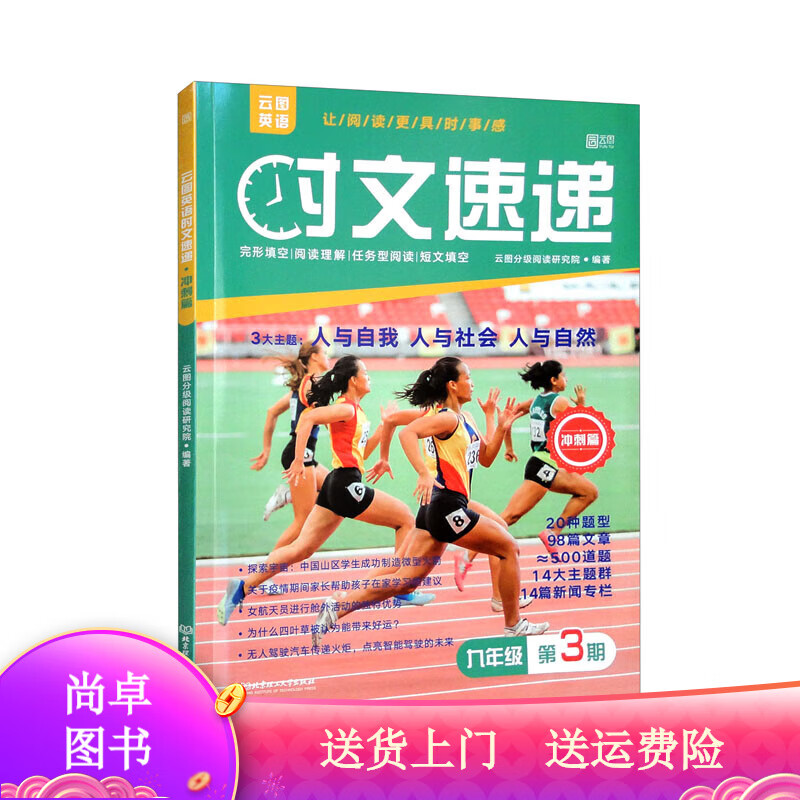 外语学习云图英语时文速递 九年级 第3期·冲刺篇 期冲刺篇