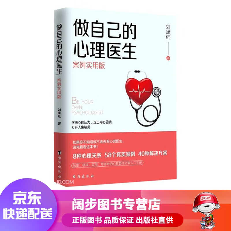做自己的心理医生(案例实用版) 抖音推荐 情绪心理学入门基础 走出抑郁症自我治疗心里学焦虑症自愈力 心理疏导书籍 -单本