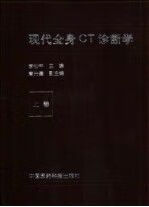 现代全身CT诊断学 李松年