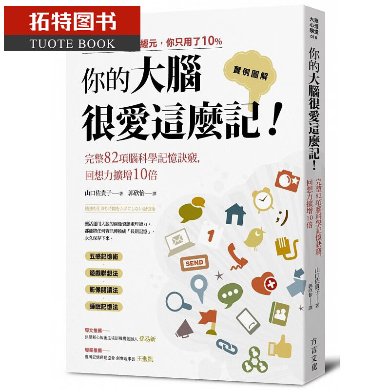 预售 台版 你的大脑很爱这么记！：回想力扩增10倍的完整82项脑科学记忆诀窍【方言文化】