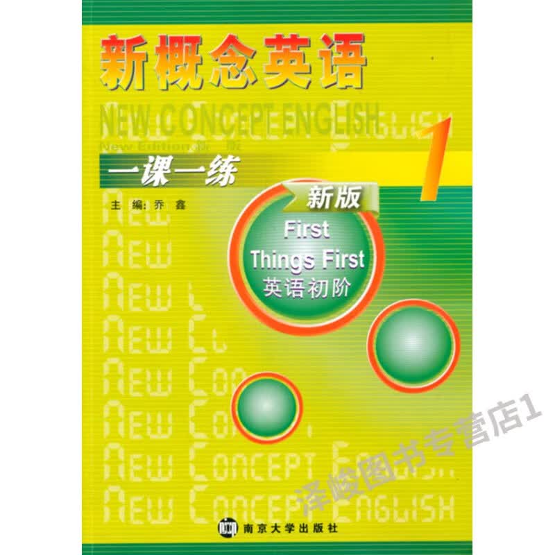ℑ新概念英语一课一练1乔鑫南京大学出版社 大学出版社