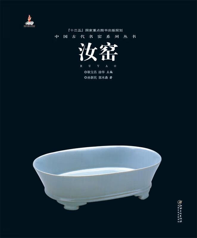 中国古代名窑系列丛书:汝窑