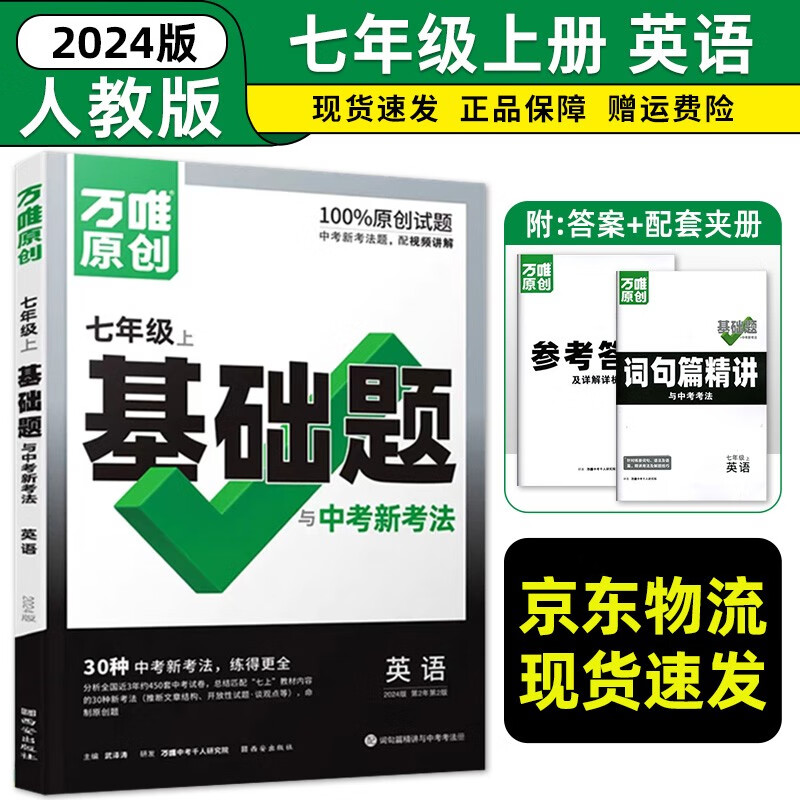 七年级科目自选】2024万唯中考同步基础题七年级上下册基础题2024语文数学英语练习册人教版北师试卷训练真题模拟试刷题复习资料 上册英语