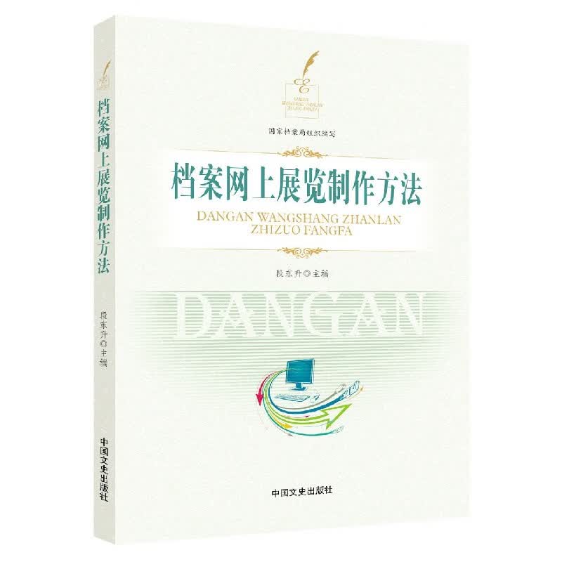 档案网上展览制作方法(附光盘)