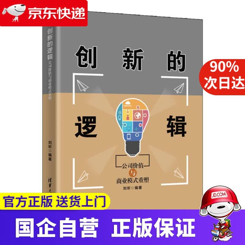 创新的逻辑——公司价值与商业模式重塑 刘圻 清华大学出版社 9787302512974