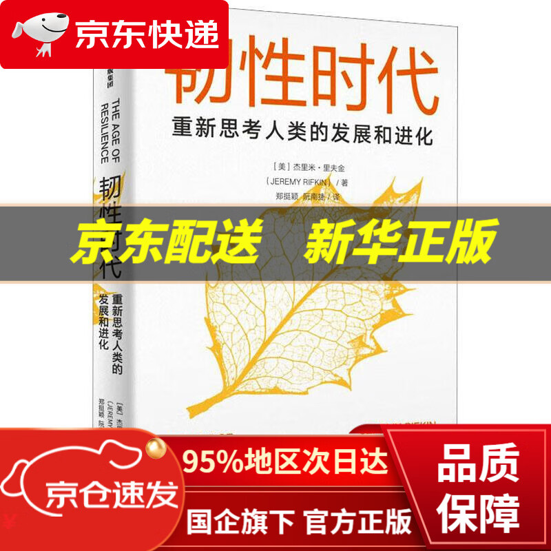【中信出品 】韧性时代：重新思考人类的发展与进化 杰里米·里夫金著 中信出版社