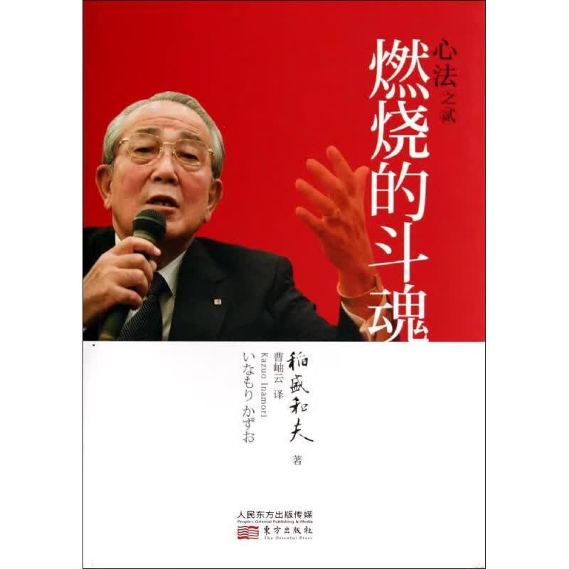 心法之贰 稻盛和夫 东方出版社