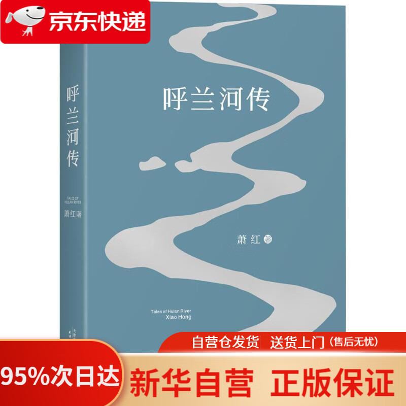 果麦经典 呼兰河传 保留萧红1940年初刊版原汁原味文字 再现萧红的黄金时代 萧红 著 天津人民出版社