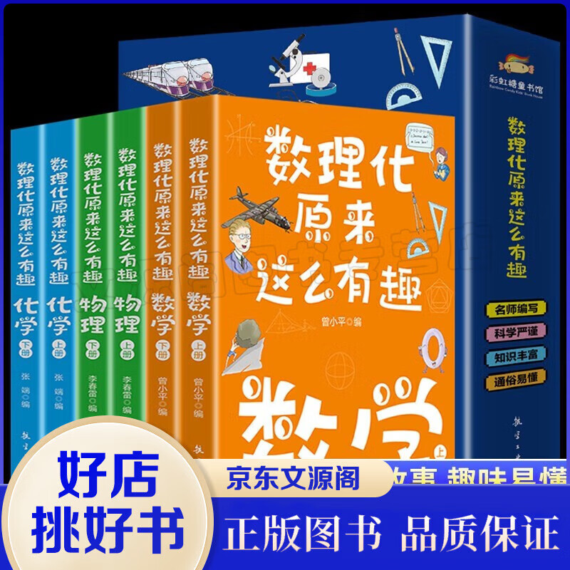 数理化原来这么有趣全6册 中小学生三四五六年级百科全书这就是物理 化学地理有趣的数学天文数理化知识青少年科学书
