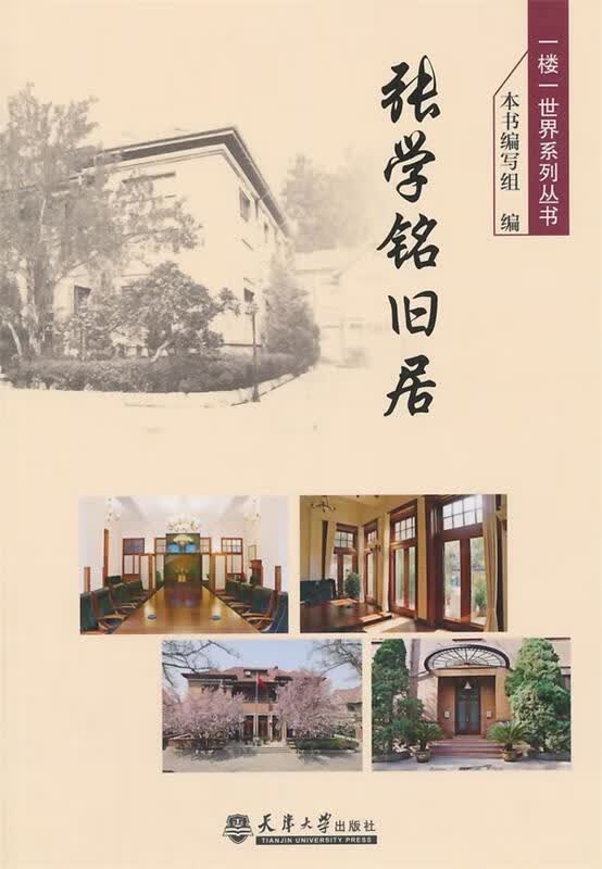 一楼一世界系列丛书:张学铭旧居