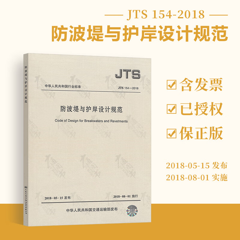 全新 JTS 154-2018 防波堤与护岸设计规范 人民交通出版社