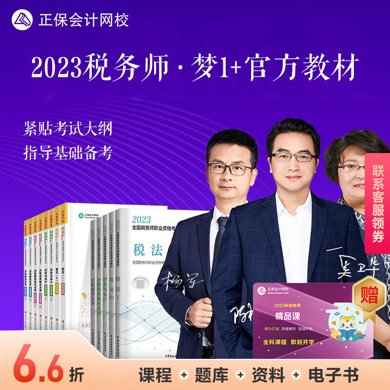 官方 2023年注册税务师考试官方教材+应试指南中国税务出版社注税cta教材真题习题考点知识点解析书本正保会计网校 全科 官方教材+应试指南
