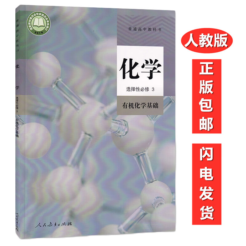2022新改版人教版化学选择性必修3选择性必修第三册有机化学基础课本教材普通高中教科书人民教育出版社