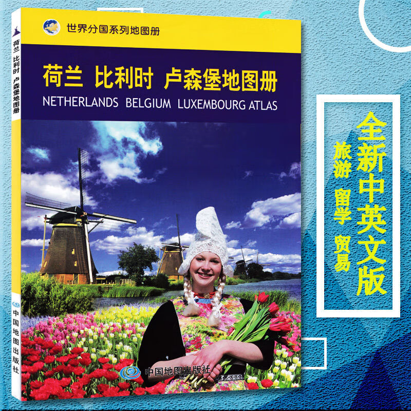 荷兰比利时卢森堡地图册/世界分国系列地图册 中外文对照 2023新