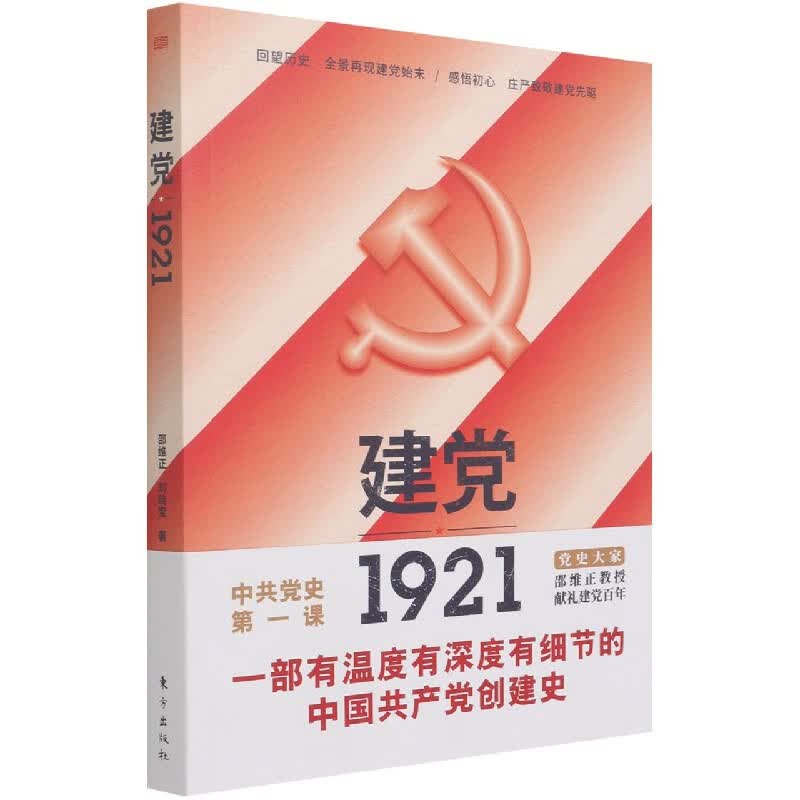 建党1921