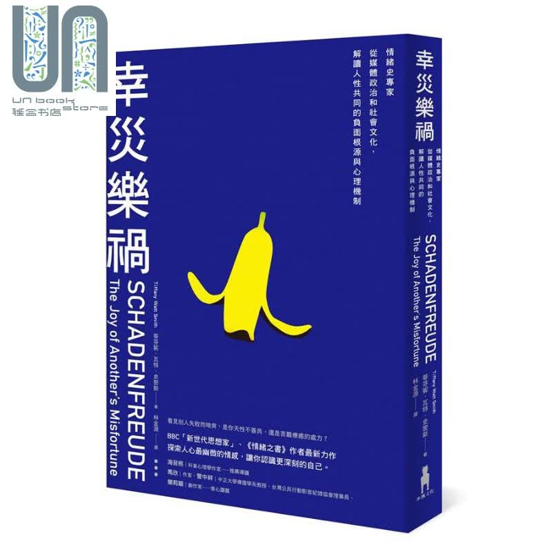 幸灾乐祸 情绪史专家从媒体政治和社会文化 解读人性共同的负面根源与心理机制 港台原版 木马文化