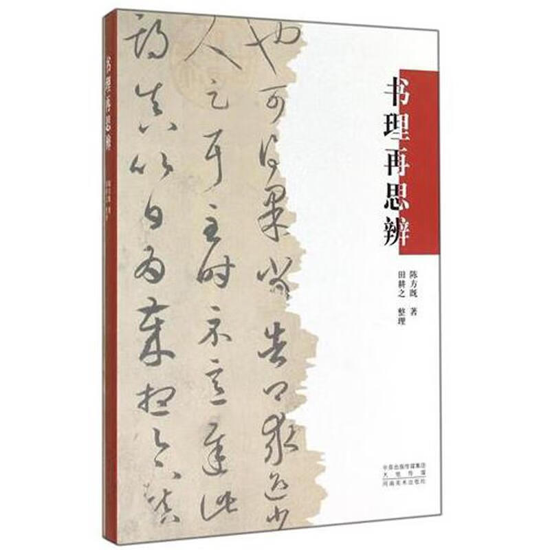 书理再思辨 陈方既 9787540129132