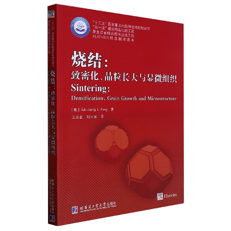 烧结：致密化、晶粒长大与显微组织