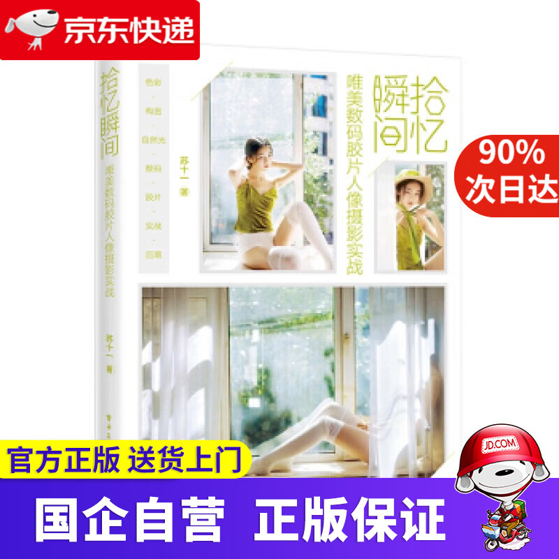 拾忆瞬间――唯美数码胶片人像摄影实战（全彩） 苏十一 著 电子工业出版社 9787121349072