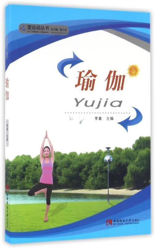 瑜伽 李嘉,郭立亚 西南师范大学出版社 9787562162032