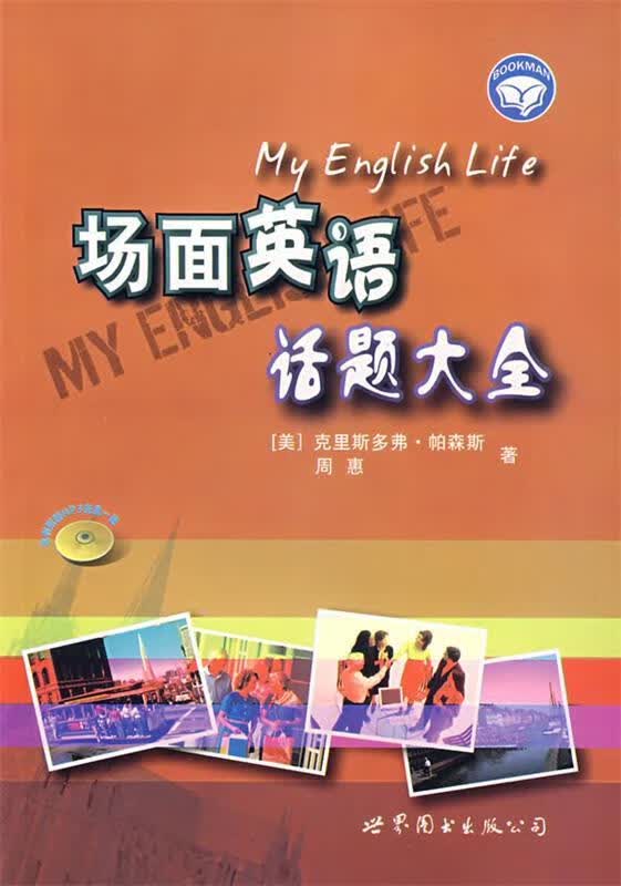 场面英语话题大全