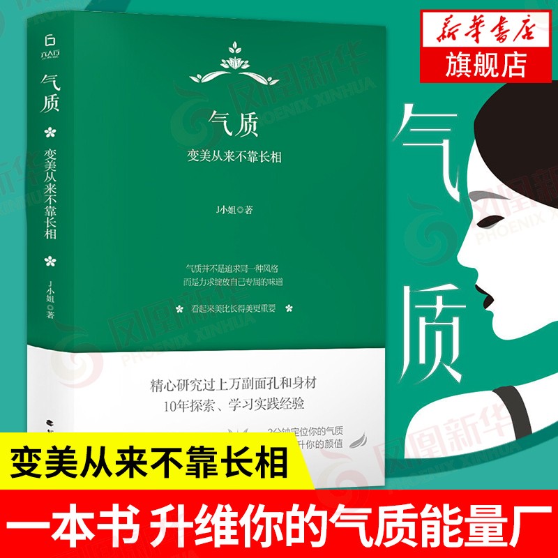 气质 变美从来不靠长相 女性励志 J小姐著 提升自我实现成功励志书籍提升颜值颠覆你关于美的认知一本书升维美感能量书籍