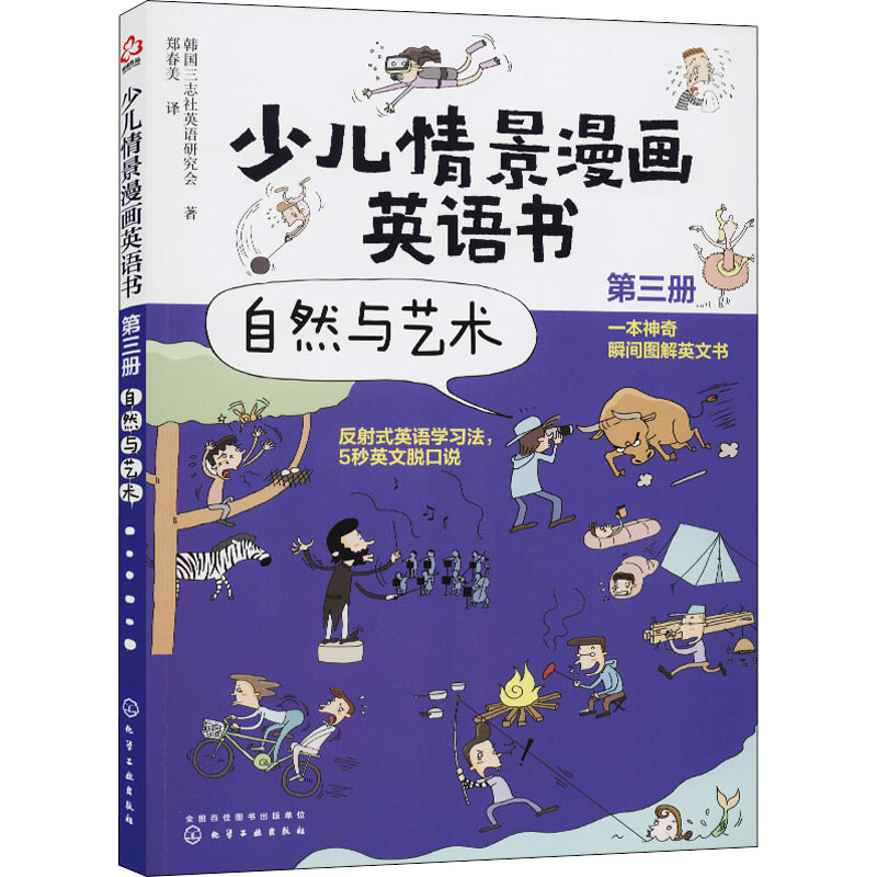 少儿情景漫画英语书 第3册 自然与艺术 儿童书籍