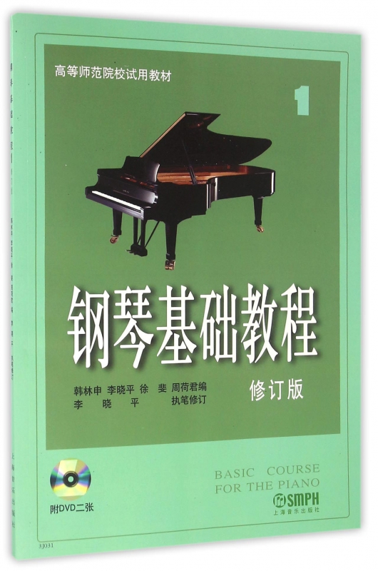 钢琴基础教程(附光盘1修订版高等师范院校试用教材)