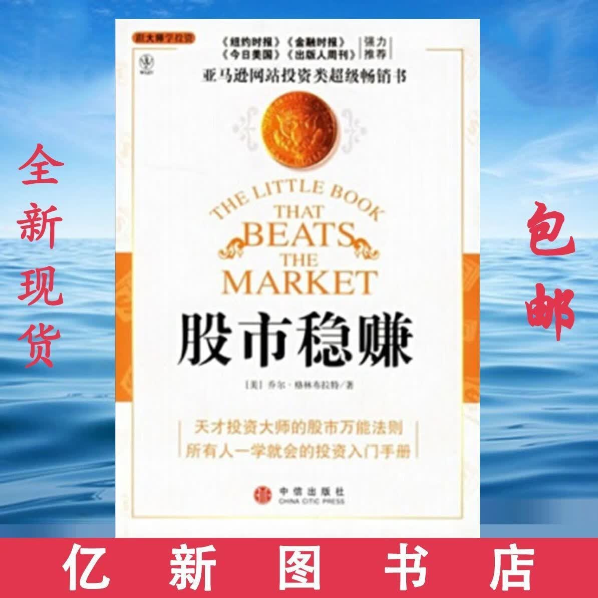 股市稳赚 (美)乔尔·格林布拉特著 中信出版社