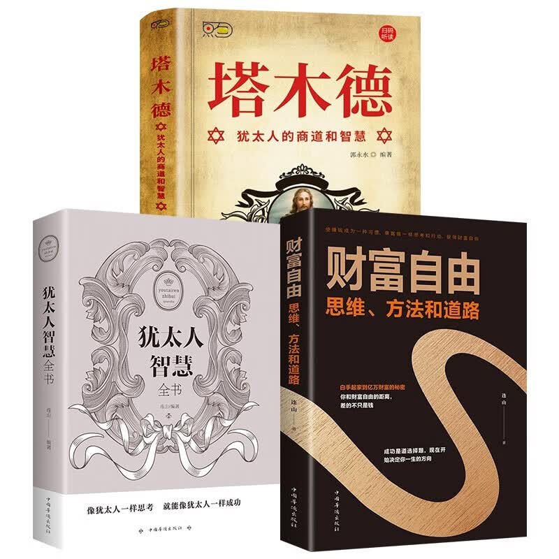 包邮 犹太人的生意经（全3册）塔木德+犹太人智慧全书+财富自由：思维、方法和道路