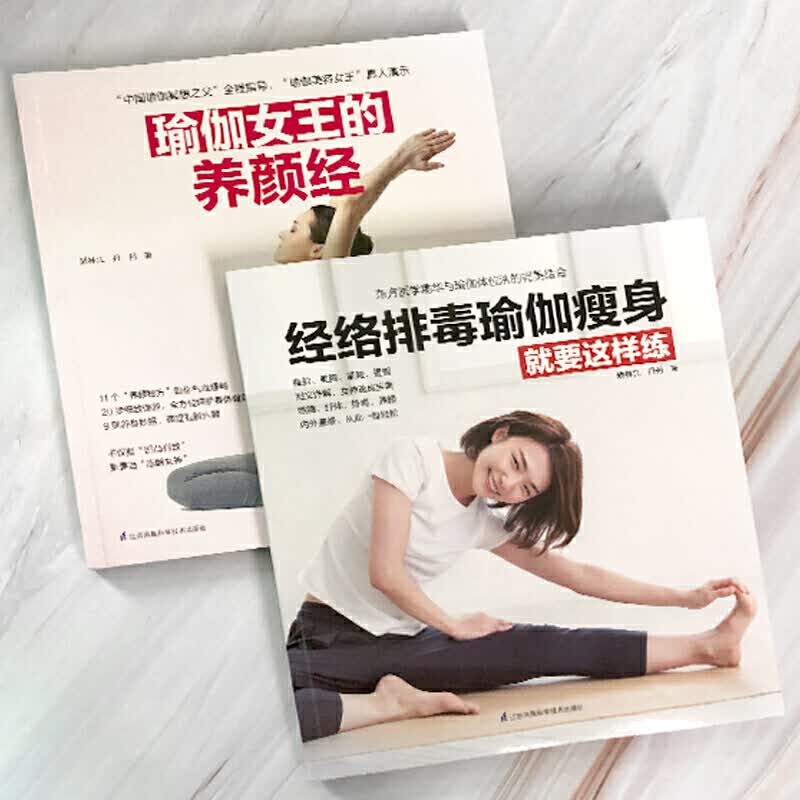 新书 2册 瑜伽女王的养颜经+经络排毒瑜伽就要这样练 矫林江,丹丹 江苏凤凰科学技术出版社