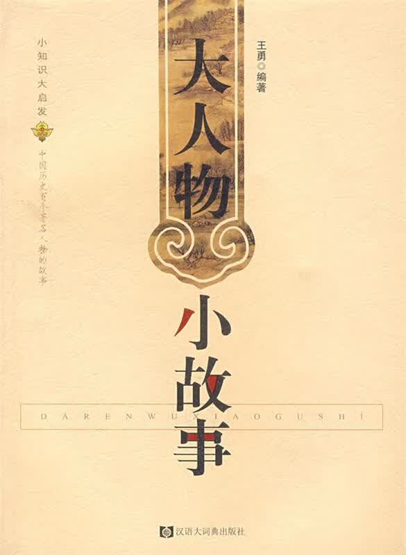 大人物小故事 王勇 编著【书】