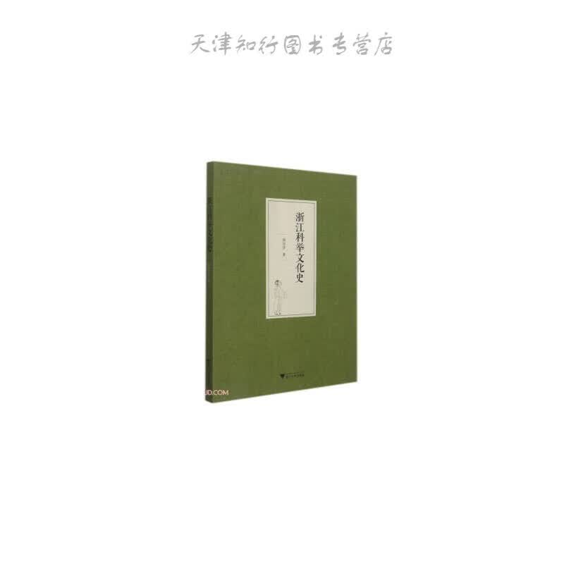 速发浙江科举文化史