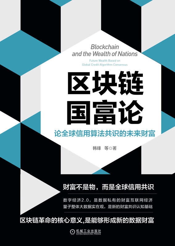 区块链国富论：论全球信用算法共识的未来财富
