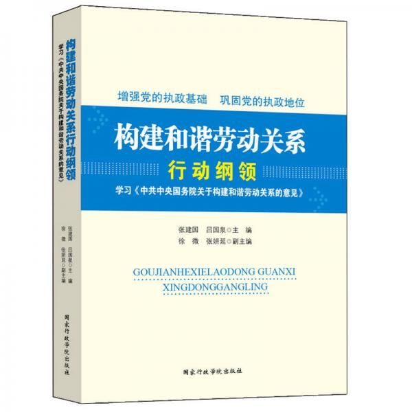 构建和谐劳动关系行动纲领