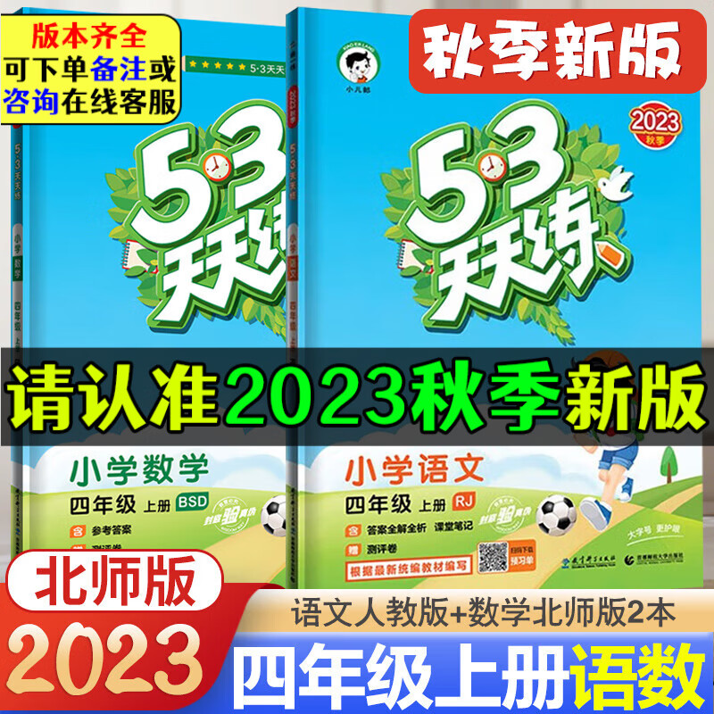 科目自选2023秋新53天天练四年级上册语文数学英语人教版北师苏教西师外研版冀教版小学五三5+3天天练5.3天天练4年级上下册同步训练习语数英部编版 四年级上册 语文+数学【北师版2本】