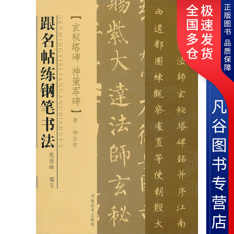 【书】跟名帖练钢笔书法 唐玄秘塔碑 神策军碑