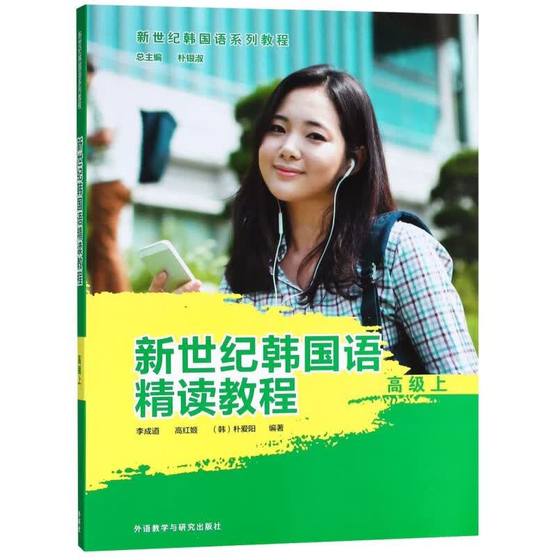 新世纪韩国语精读教程(高级上新世纪韩国语系列教程)
