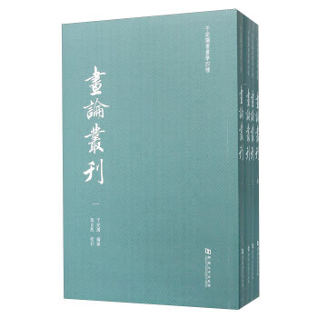 画论丛刊-全四册